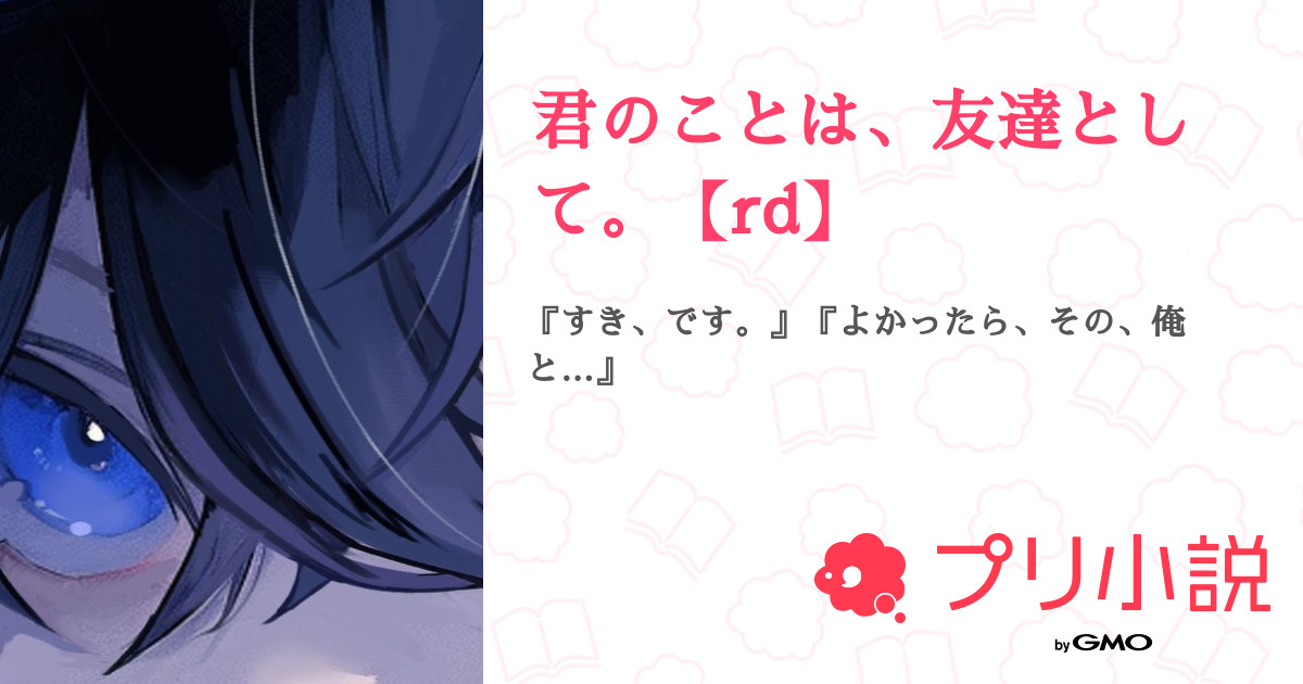 君のことは、友達として。【rd】 - 全7話 【連載中】（咲さんの夢小説） | 無料スマホ夢小説ならプリ小説 byGMO